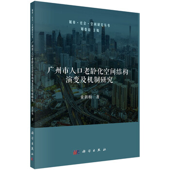 广州市人口老龄化空间结构演变及机制研究/童新梅