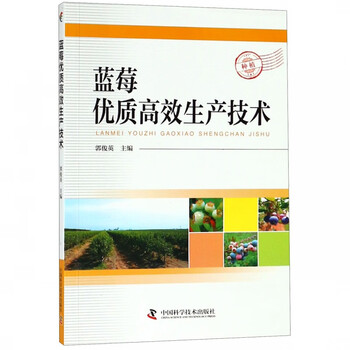 蓝莓优质高效生产技术