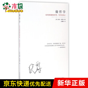 做哲学(如何*清晰地思考写作和争论)