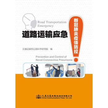 道路运输应急——新冠肺炎疫情防控
