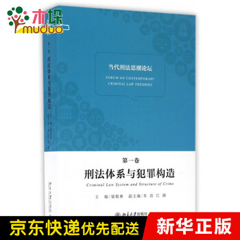 刑法体系与犯罪构造/当代刑法思潮论坛