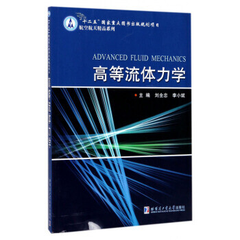 高等流体力学 航空航天精品系列