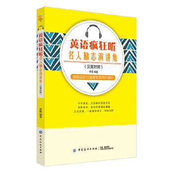 英语疯狂听:名人励志演讲集