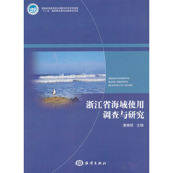 浙江省海域使用调查与研究【正版图书】