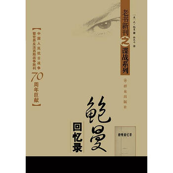 【自营京送 正版图书】鲍曼回忆录 林天斗 群众出版社 9787501454013