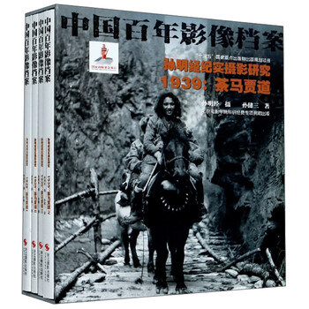 孙明经纪实摄影研究（1939茶马贾道 中国百年影像档案 套装共4册）