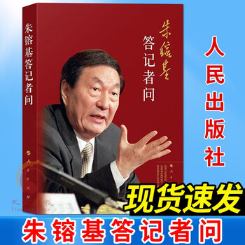 朱镕基答记者问  人民出版社  朱镕基的书