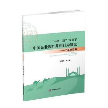 背景下中国企业海外并购行为研究 池昭梅等 西南财