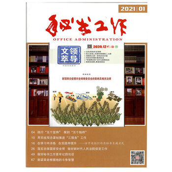 秘书工作杂志2021年7-12期办公室应用写作 第7期