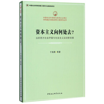 资本主义向何处去(当前西方社会矛盾与社会主义运动新发展)/中国社会科学院马克思主义