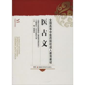 医古文 隋德俊 主编 著 大中专理科医药卫生