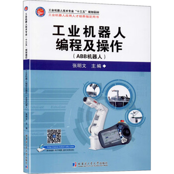 工业机器人编程及操作(ABB机器人)