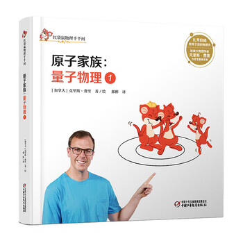 红袋鼠物理千千问·原子家族：量子物理1