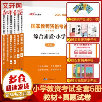 【中公教育2022】小学教师资格证考试用书2022：综合素质+教育知识与能力 教材+预测试卷(全6册) 教资小学