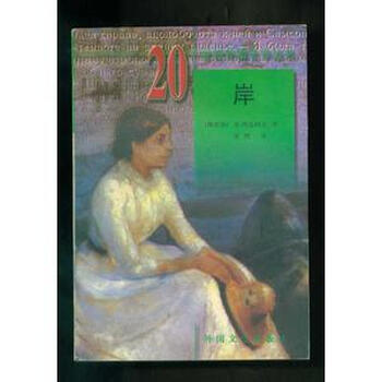 岸 [俄罗斯]尤·邦达列