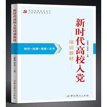 新时代高校入党培训教材