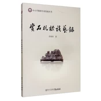 赏石玩根谈艺录/中小学教师专业发展丛书