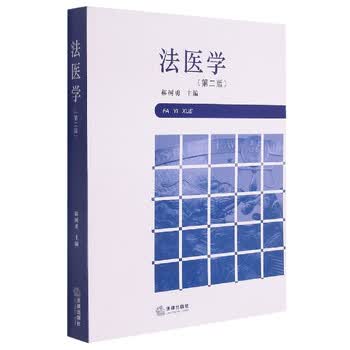 法医学(第2版)