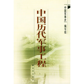 中国历代军事工程【正版图书 放心购买】