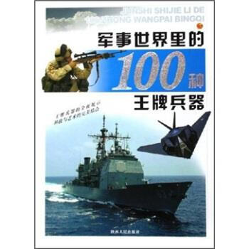 军事世界里的100种兵器 煜峰 著【正版书】