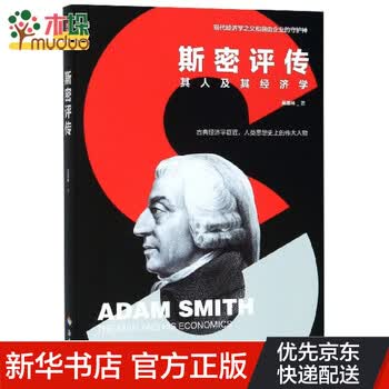 斯密评传(其人及其经济学)