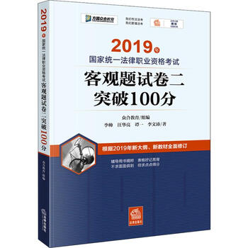 国家统一法律职业资格考试客观题试卷二突破100分 2019