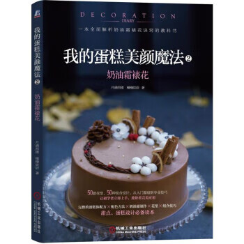 我的蛋糕美颜魔法2:奶油霜裱花