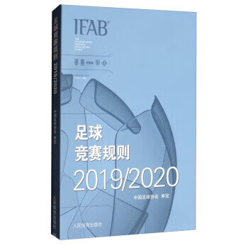 足球竞赛规则2019 2020 中国足球协会 人民体育出版社