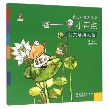 幼儿礼仪图画书:嘘 小声点(公共场所礼仪)