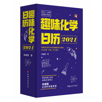 趣味化学日历  2021年日历 林瘦猫