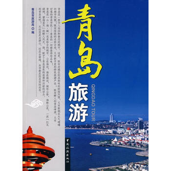 青岛旅游 青岛市旅游局 旅游/地图 9787503238949