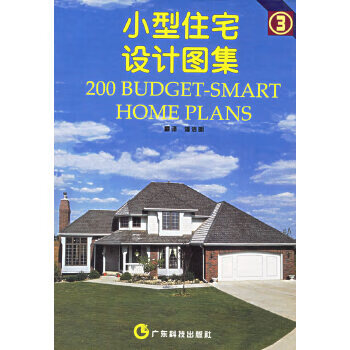 小型住宅设计图集3 潘洁明译