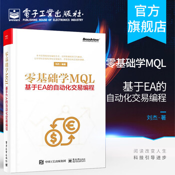 官方正版 零基础学MQL 基于EA的自动化交易编程 MQL4语言编程教程书籍 外汇自动化
