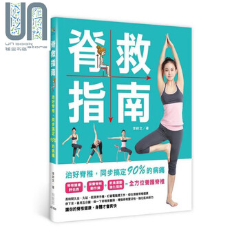脊救指南：治好脊椎，同步搞定90%的病痛 港台原版 李祥文 有意思 保健养生
