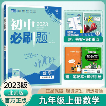 【自选】2023新版初中必刷题九年级上册7本套装同步部编人教版初三9年级上册课本教材练习册 【九年级上册】北师版数学
