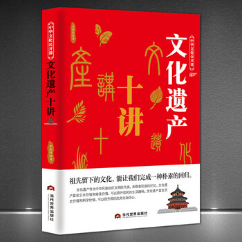 中华文化公开课《文化遗产十讲》正版书籍