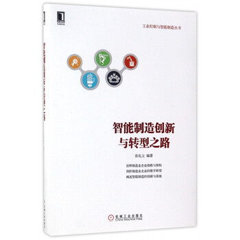智能制造创新与转型之路/工业控制与智能制造丛书