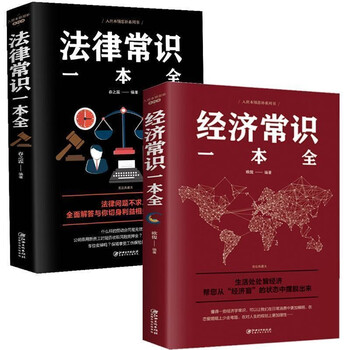 升级版 法律常识全知道 掌握法律知识的宝典 法律指导法律书： 法律常识+经济常识【平装2本】