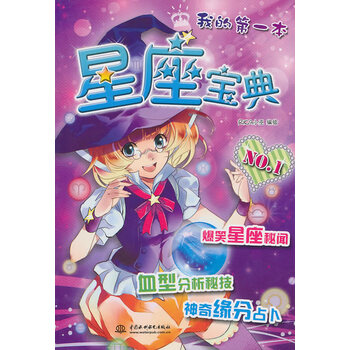 我的第一本-星座宝典 【正版图书，放心购买】