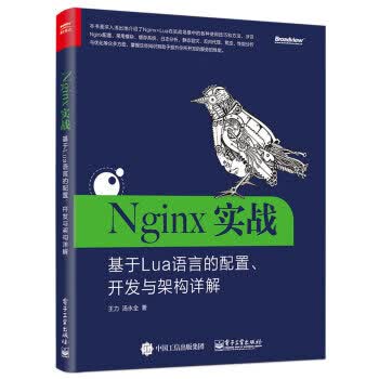 Nginx实战：基于Lua语言的配置、开发与架构详解【正版图书，放心下单】