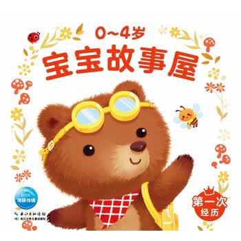 0-4岁宝宝故事屋：第一次经历(2021年人口版)