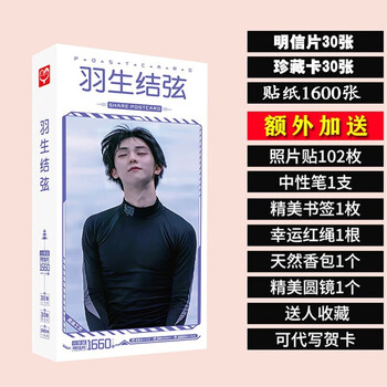 羽生结弦明信片1660张新款签名写真集照片海报卡片贴纸应援大礼包者自 羽生结弦明信片超值套装