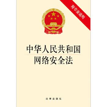 【新华书店 官方自营】中华人民共和国网络安全法（附草案说明） 法律出版社 法律出版社 9787519701154