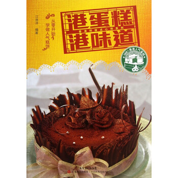 港蛋糕港味道/香港特级点心师系列