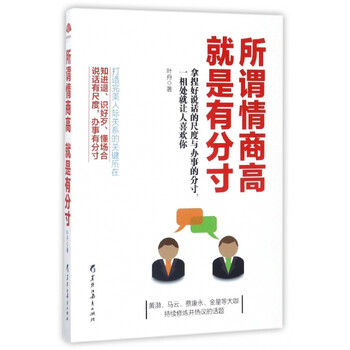 所谓情商高就是有分寸