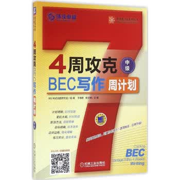 4周攻克BEC写作周计划 于春艳,柳文博 主编 外语－等级考试 