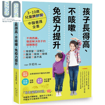 孩子长得高 不咳嗽 免疫力提升 3 10岁儿童脾肺肾中医养护全书 幸福文化  儿童 保健 饮食