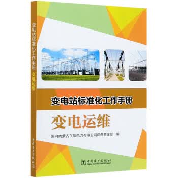 变电运维  9787519832315 中国电力出版社