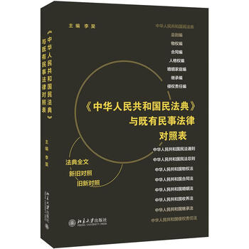 《民法典》与既有民事法律对照表 李昊 法律 9787301313374