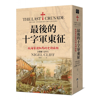 台版 《后的十字军东征 航海家达伽马的史诗旅程》历史文化人文史地